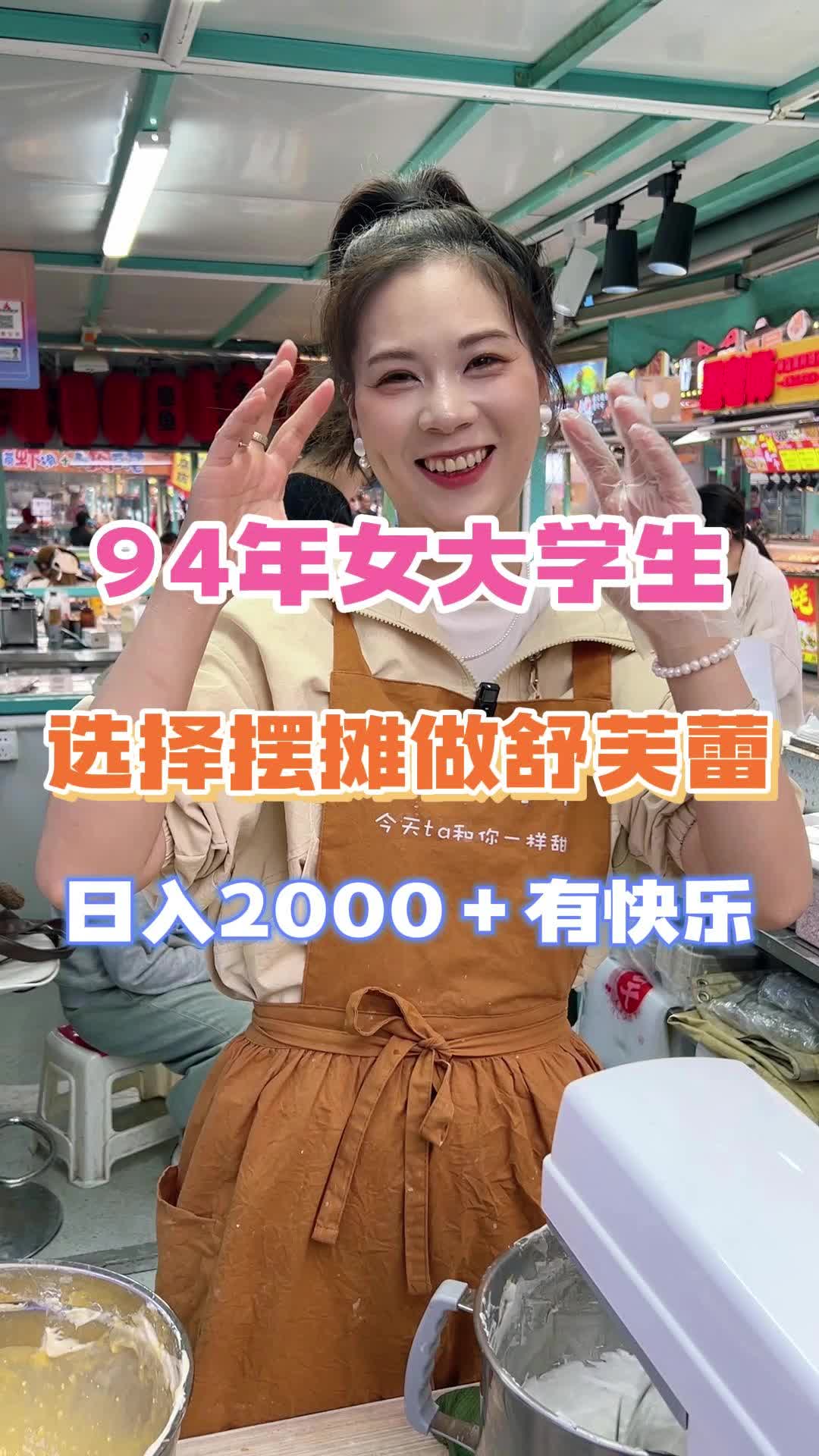 欢迎收看,94年不上班摆摊做舒芙蕾日入2000➕的一天#美食 #舒芙蕾#...
