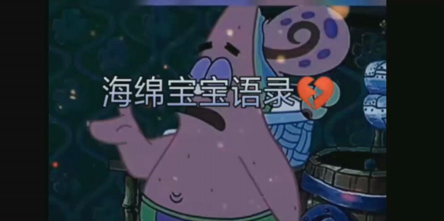 海绵宝宝扎心语录