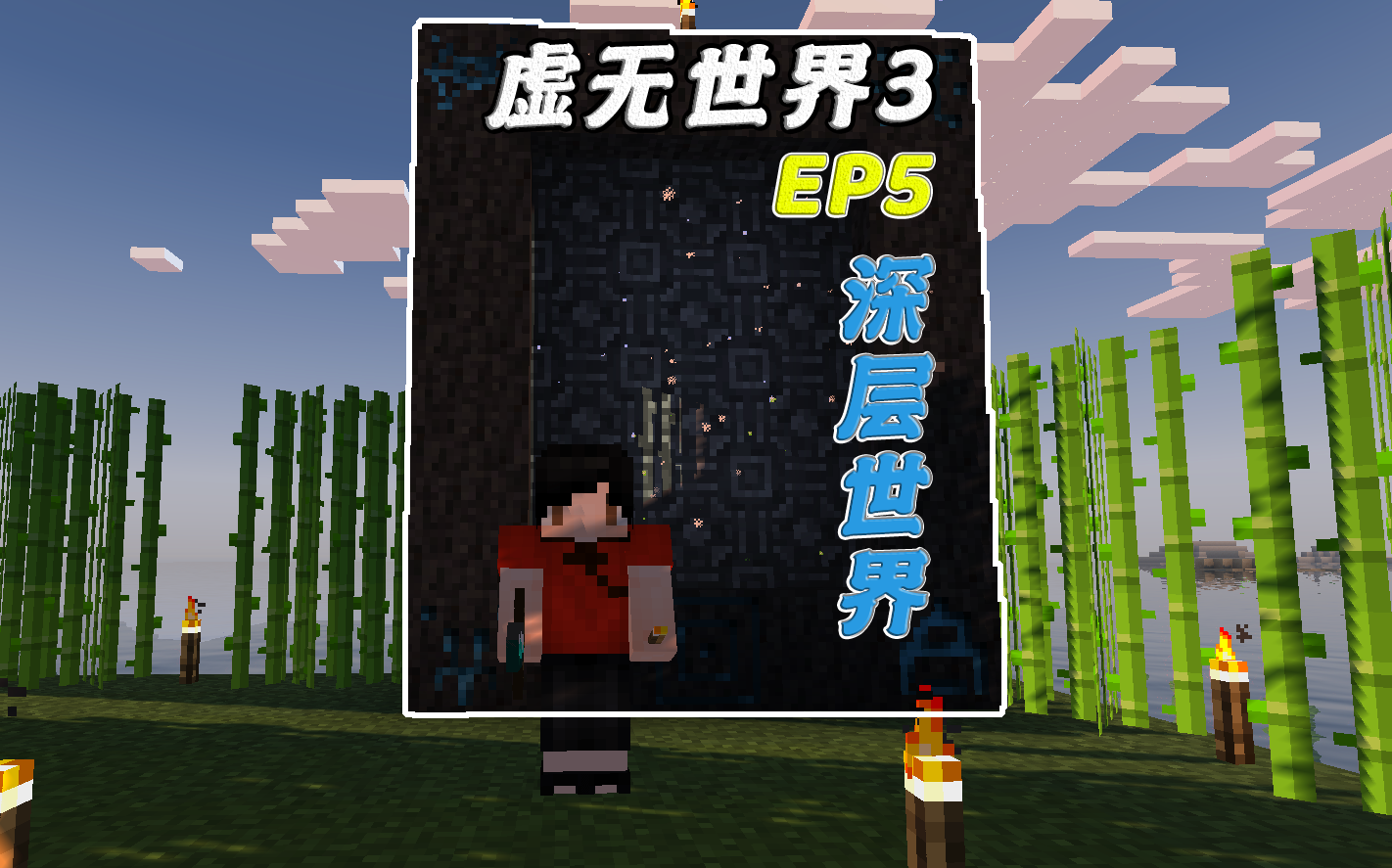 【飞翔的大仙】虚无世界3我的世界EP5开启寒之深层传送门