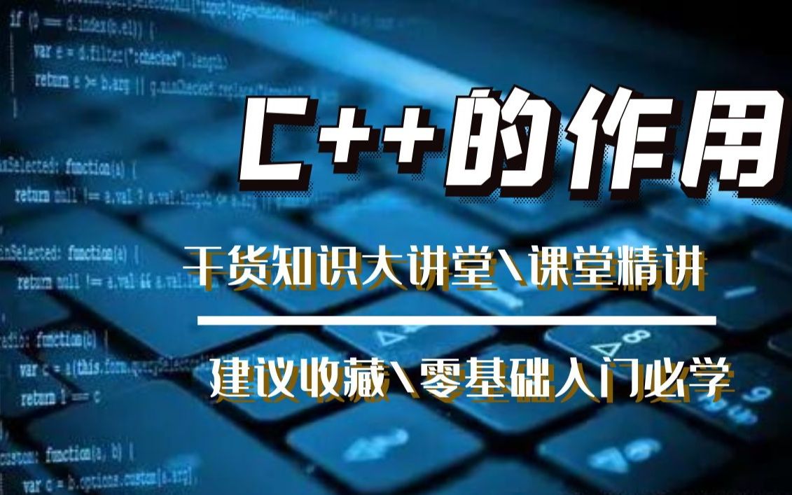 【C语言\C++入门】C++的作用丨干活知识大讲堂丨详细视频教程