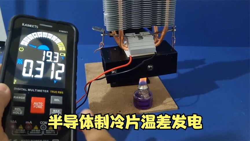 半导体制冷片除了制冷,还能用来发电,这么好的项目你们投不投