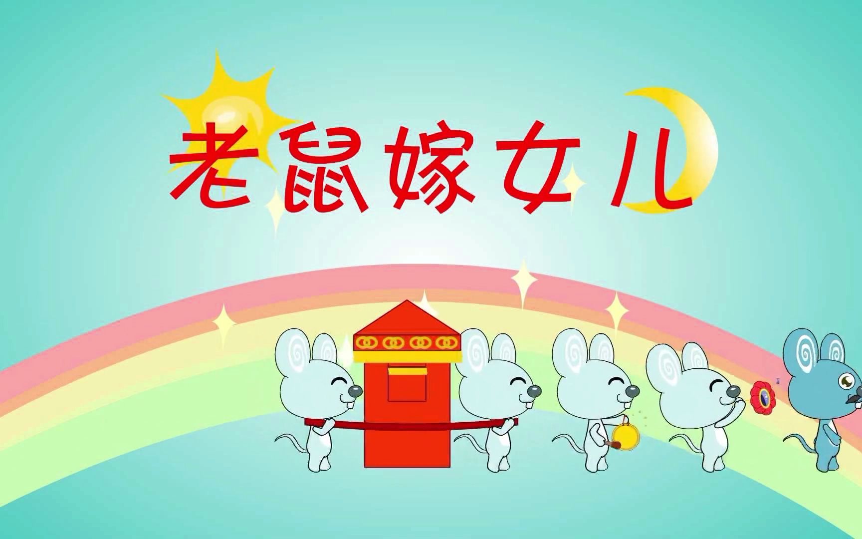 寓言小故事-老鼠嫁女儿