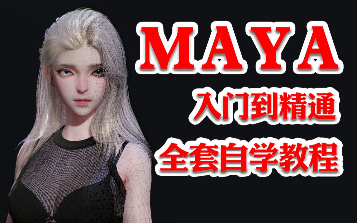 【Maya教程全套】Maya零基础入门教程,MAYA零基础建模,MAYA入门...