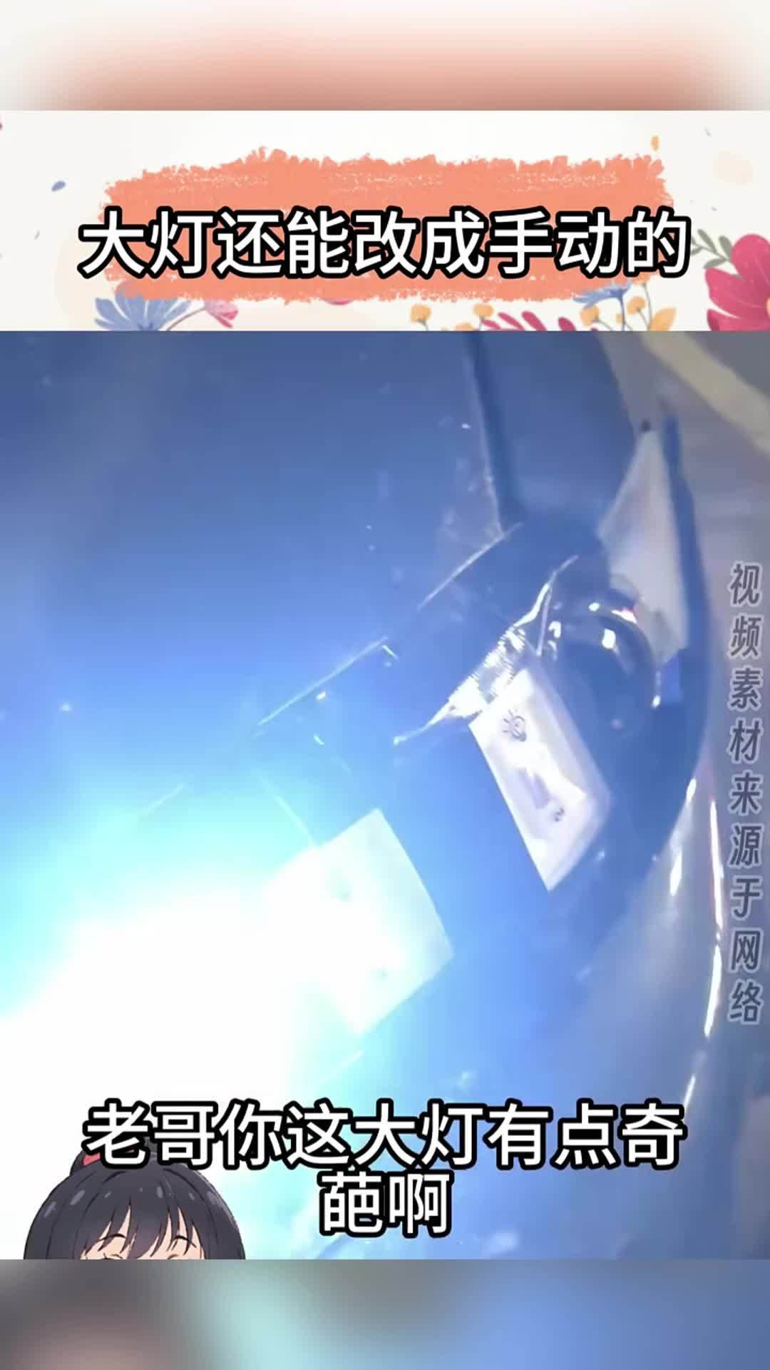 大哥为了给车子省电,竟然将车灯改成开关手动