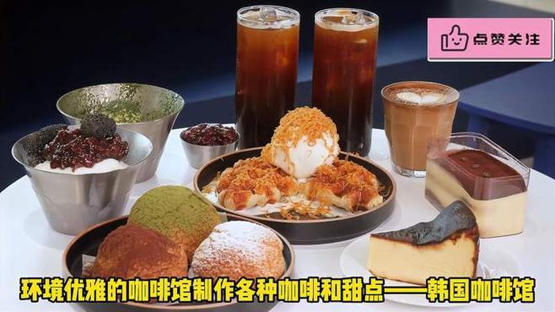 环境优雅的咖啡馆制作各种咖啡和甜点--韩国咖啡馆