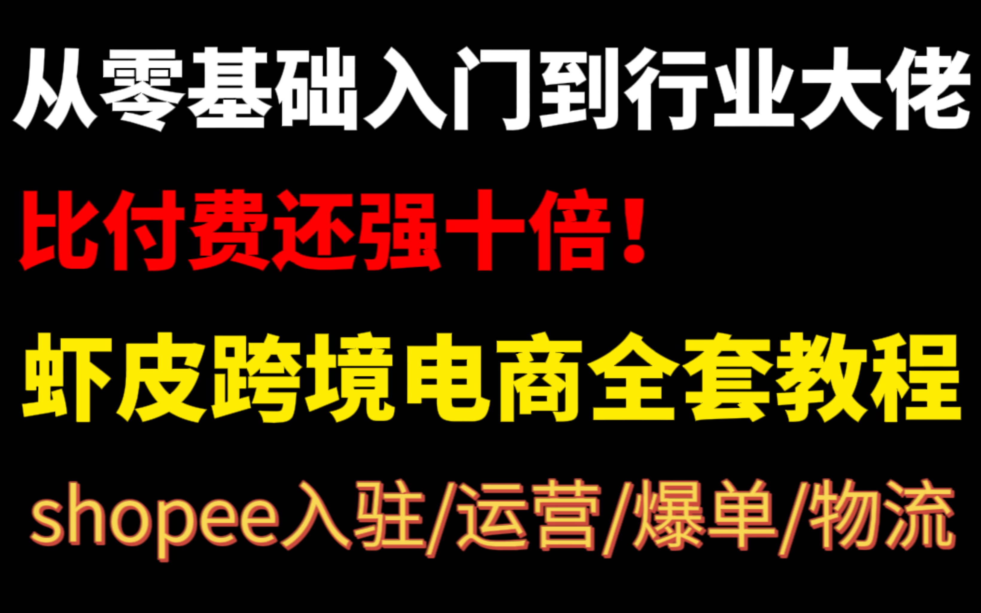 冒死上传5遍!比付费还强十倍的自学虾皮跨境电商全套教程,别再走弯路...