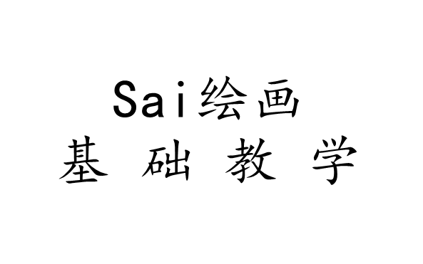 Paint Tool Sai 基础入门课