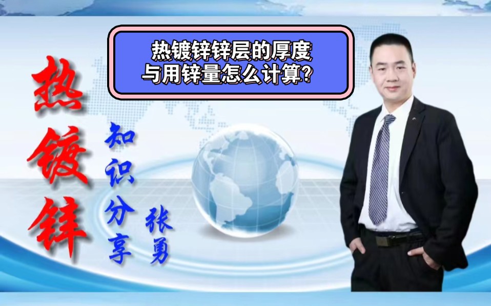 热镀锌锌层的厚度与用锌量怎么计算?