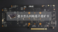 显卡怎么判断是不是矿卡