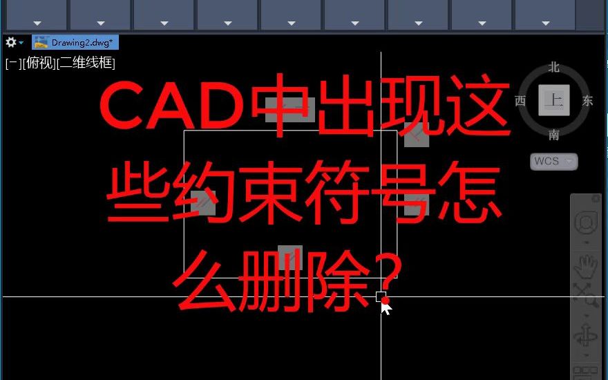 cad图纸中出现这些约束符号怎么办?