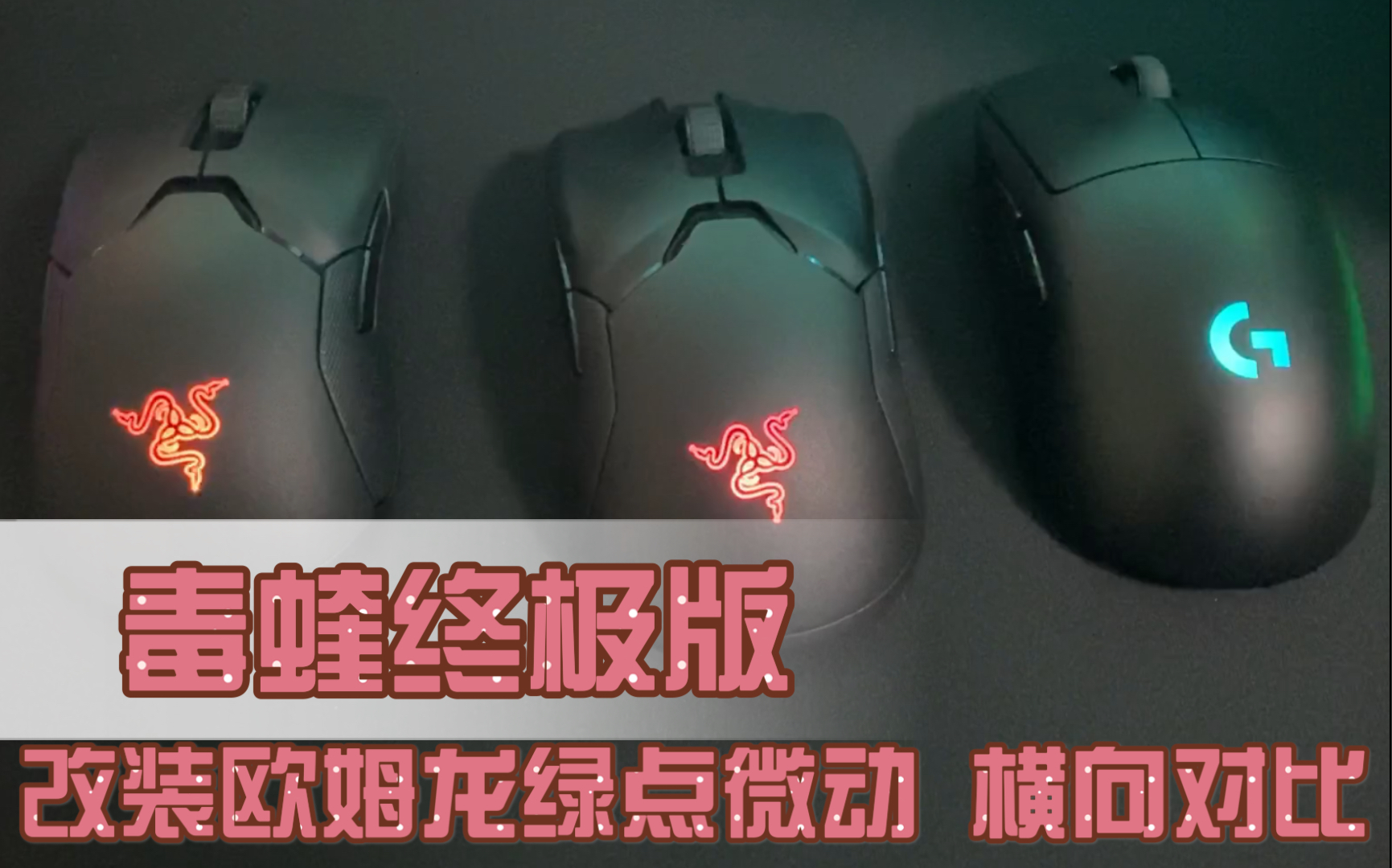 毒蝰终极版改欧姆龙绿点微动 和原装版本以及gpw来一个对比 谁是你...