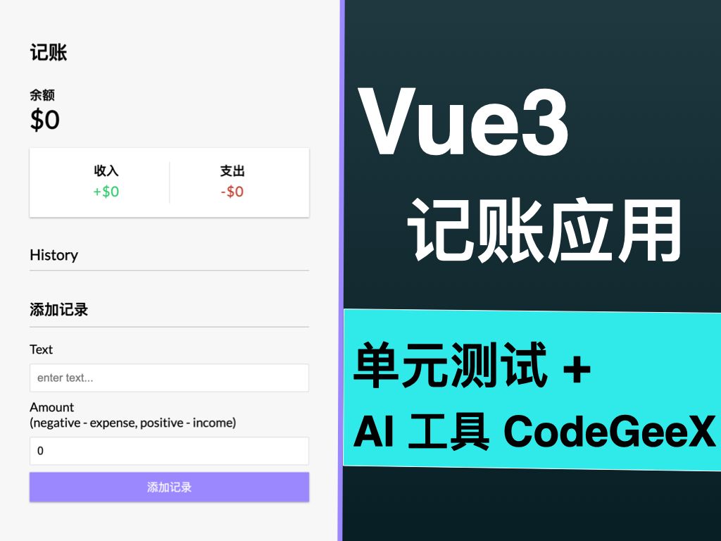 用 Vue3 实现记账应用 | 单元测试 + AI 工具的全新开发模式