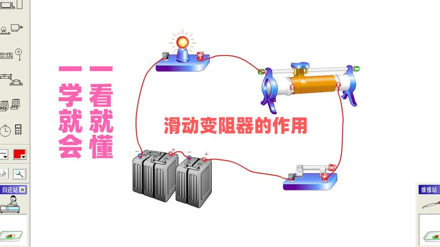 动画演示滑动变阻器的作用 | 一学就会,家长收藏