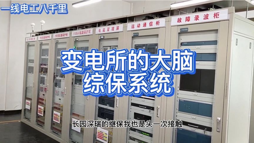 今天介绍一个变电所的大脑-综保系统,变电所的保护控制核心装备