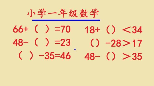 一年级数学,不仅仅是考察计算,还有加减法转化和最大最小问题
