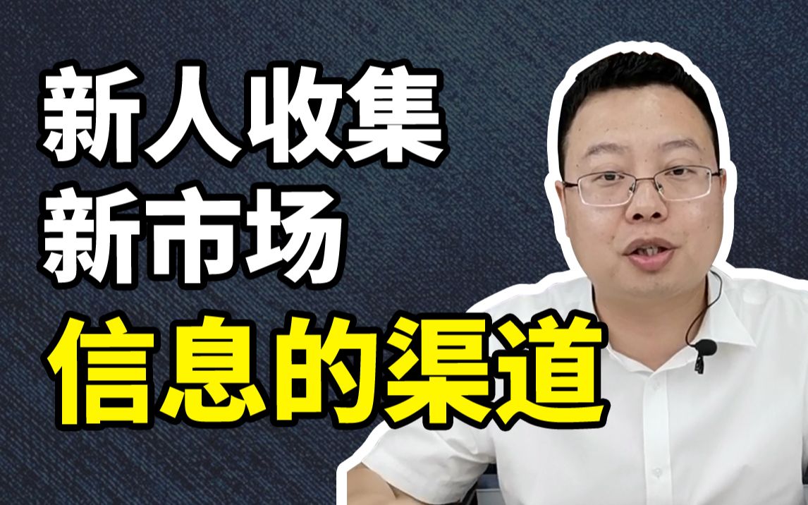 新人收集“新市场”的信息,一般有哪些渠道?
