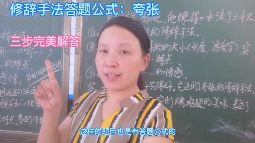 修辞手法答题公式:夸张,三步完美解答