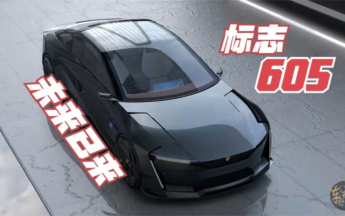 标志汽车推出605未来车型,外观超前