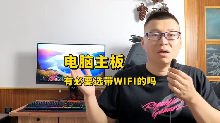 买电脑时,有必要选带WiFi的主板吗?