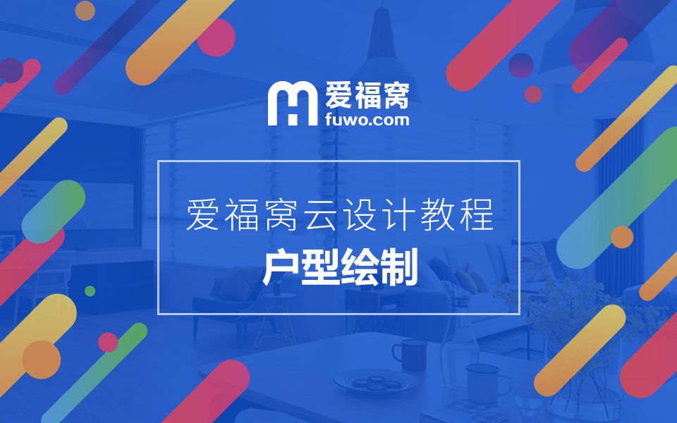 爱福窝云设计教程之户型绘制