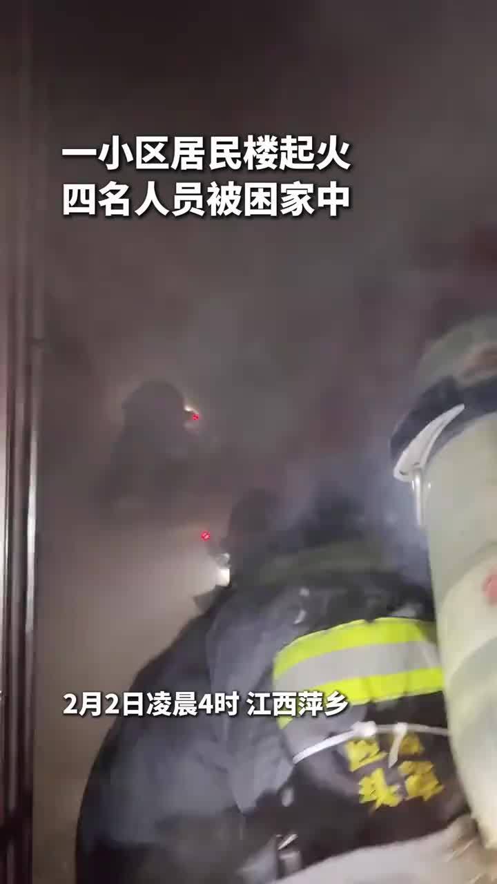 凌晨 4 时,一小区居民楼起火,四名人员被困家中......