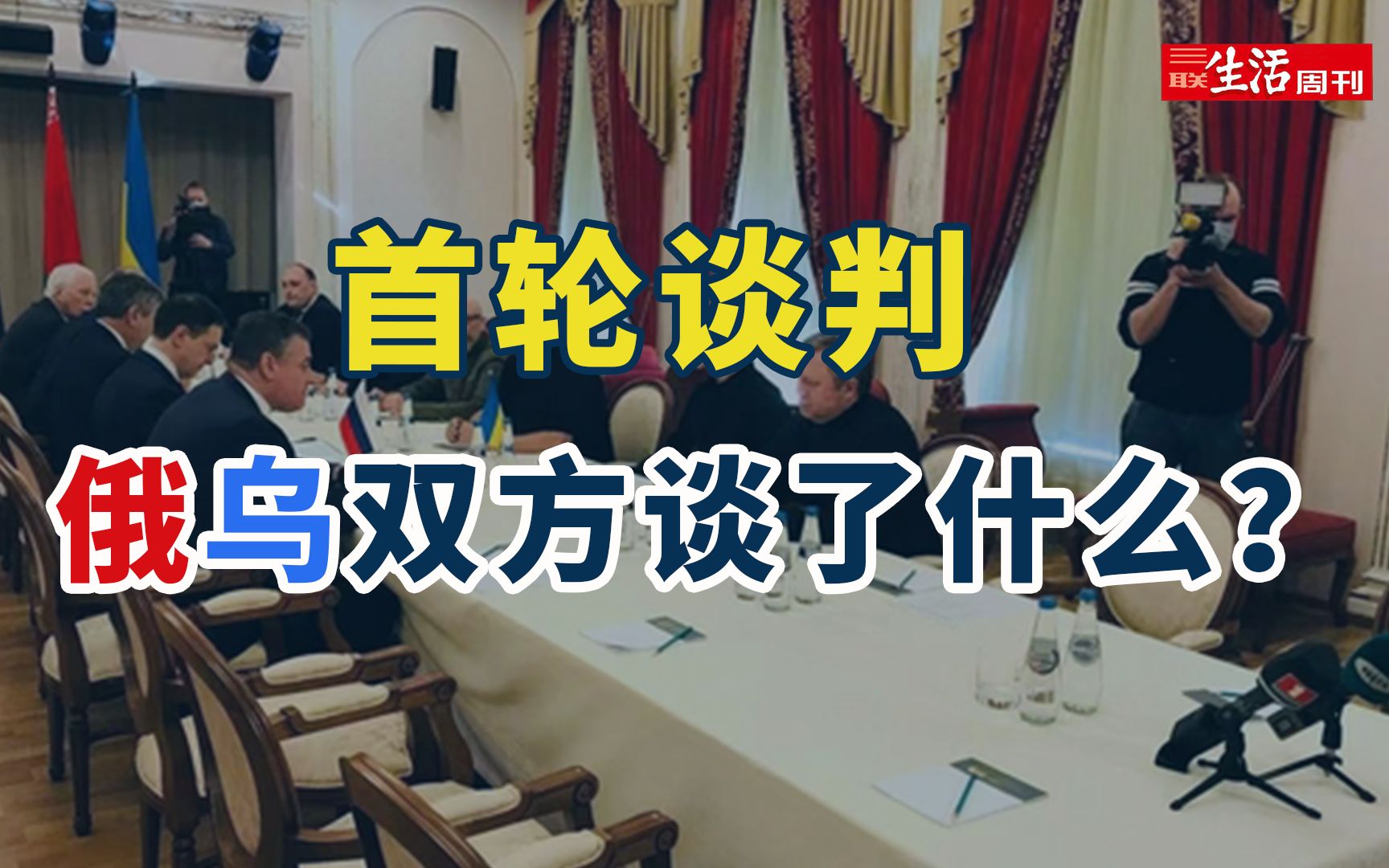 首轮谈判,俄乌双方谈了什么?