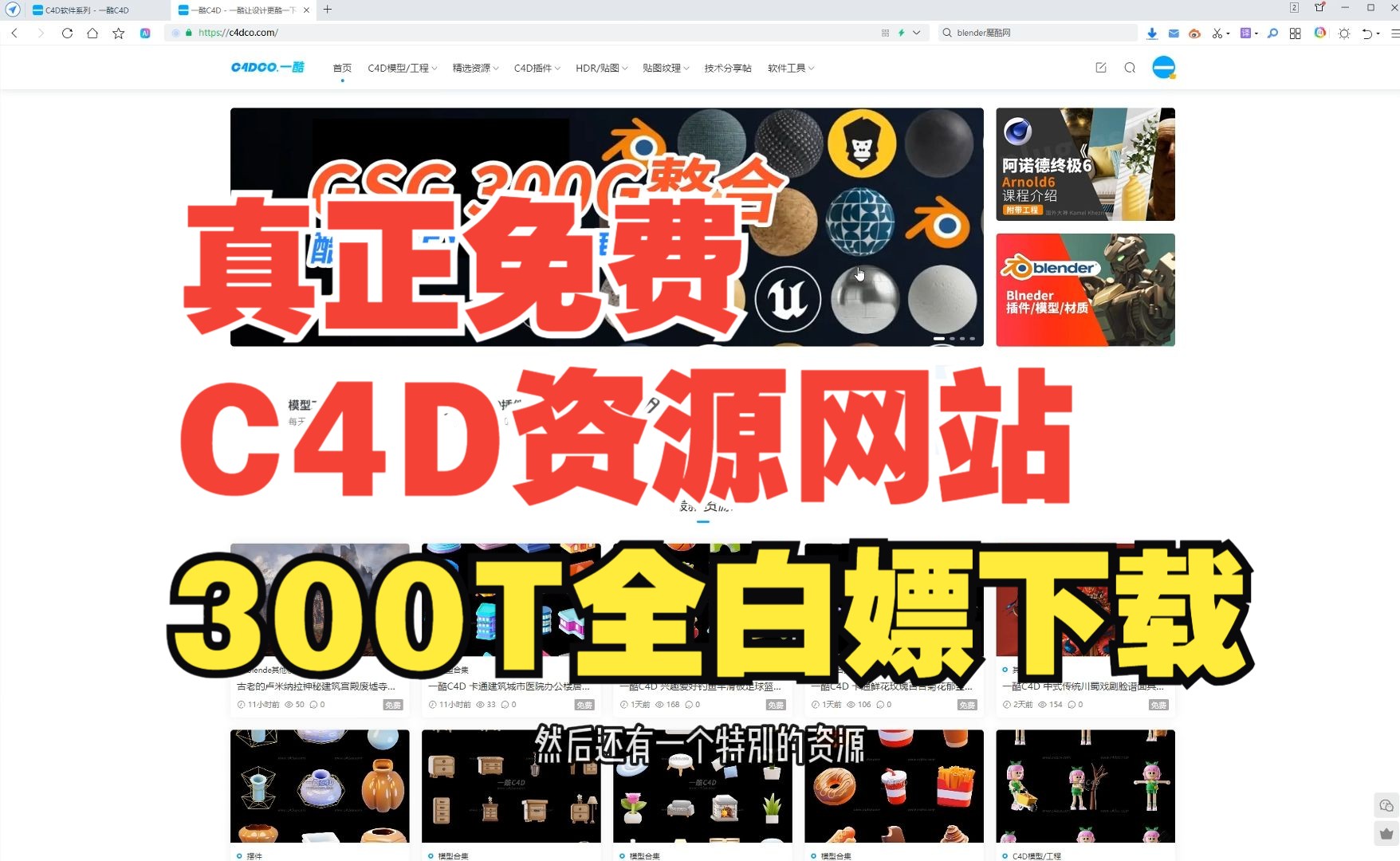 首个真正免费c4d资源网站,在不来宣传可能就凉了,模型插件材质贴图...