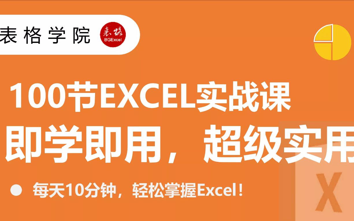 Excel每日一练:每天5分钟,完成1天工作量 零基础成为Excel高手的100...