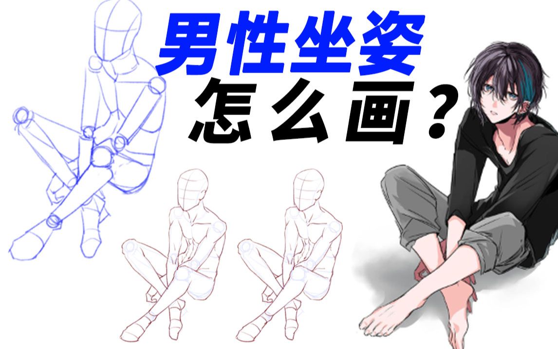 ...男性坐姿怎么画?换了个角度就不知道怎么画动态了?超详细简单易学...