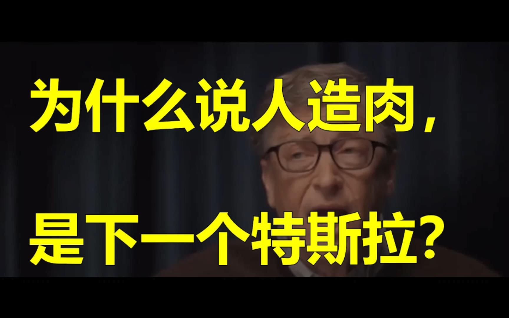 为什么说人造肉,是下一个特斯拉?