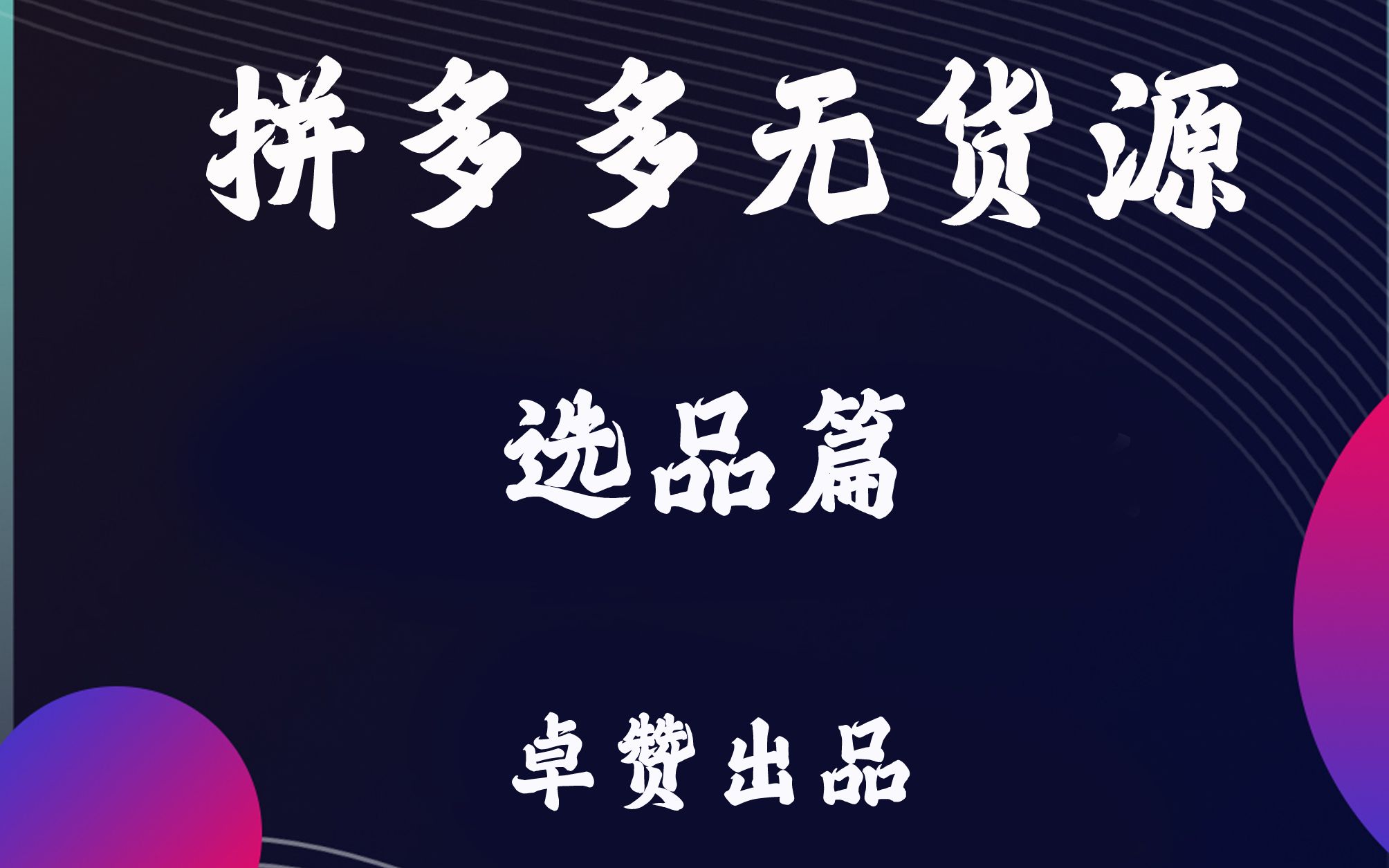 拼多多无货源9人群定位分析