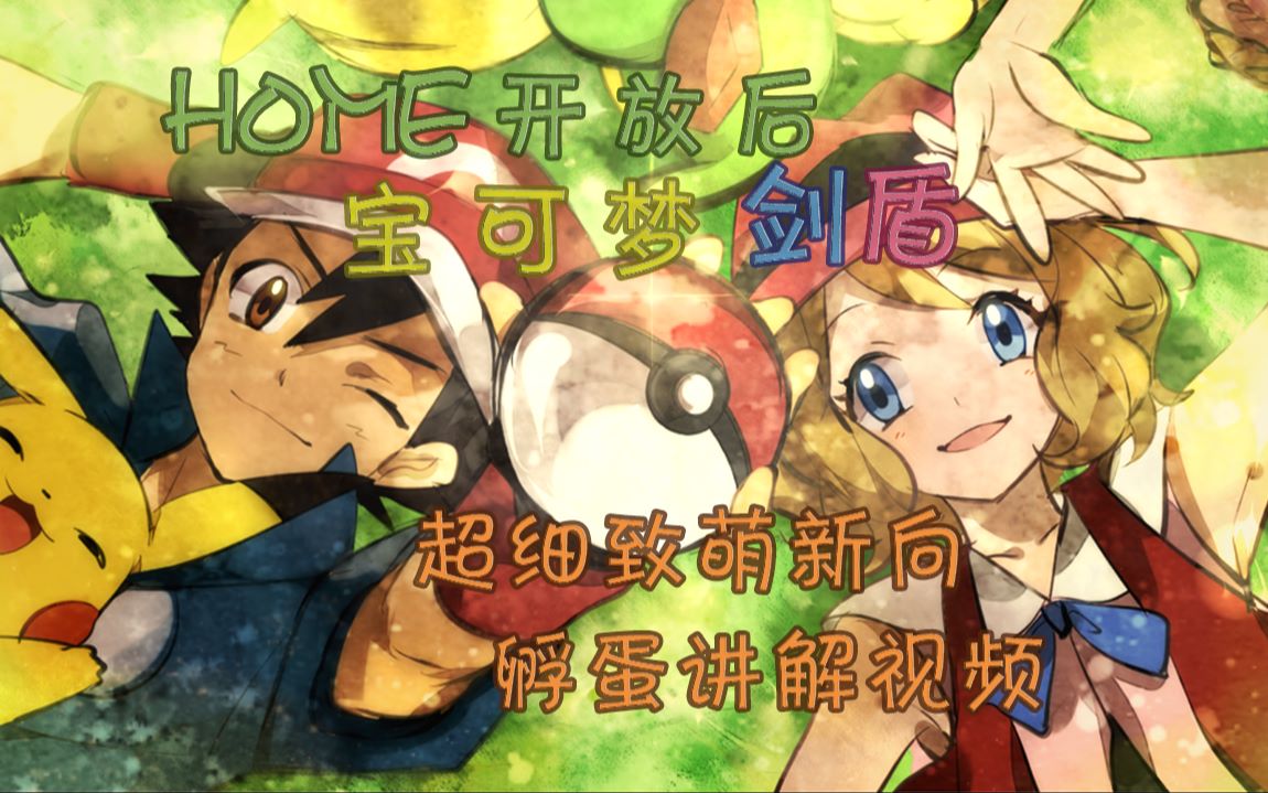 孵不出冰六尾?《宝可梦剑/盾》HOME开放后的萌新向孵蛋攻略