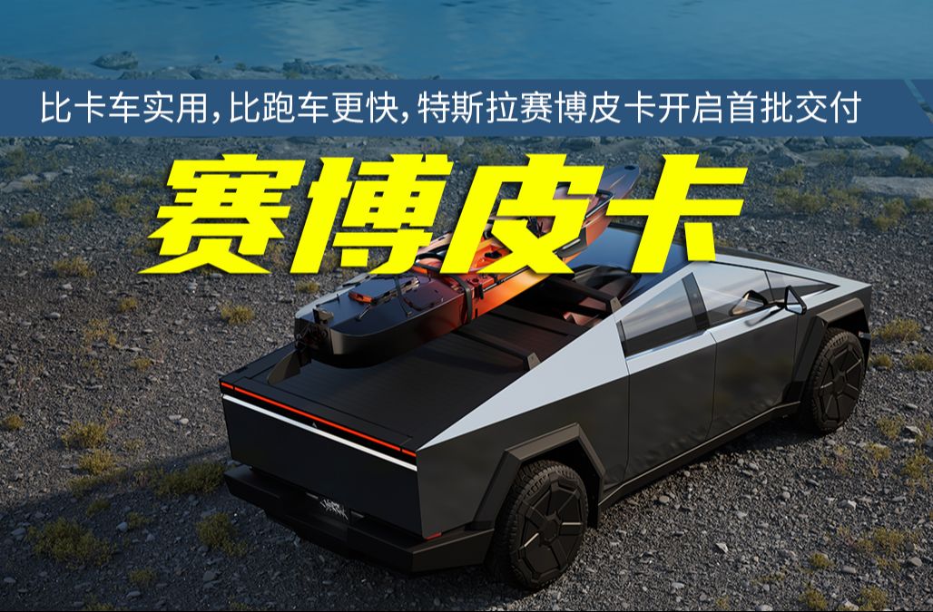 比卡车实用,比跑车更快,特斯拉赛博皮卡开启首批交付