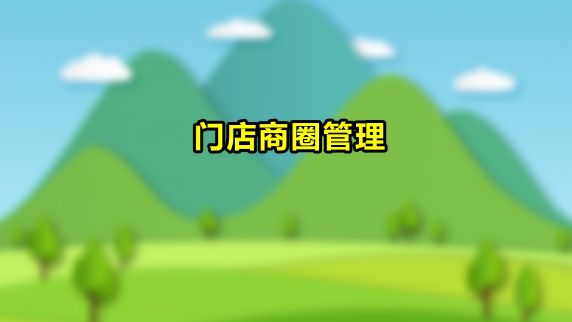 门店商圈管理#药店 #药店人 #药店管理 #药店商圈管理 #药店课程