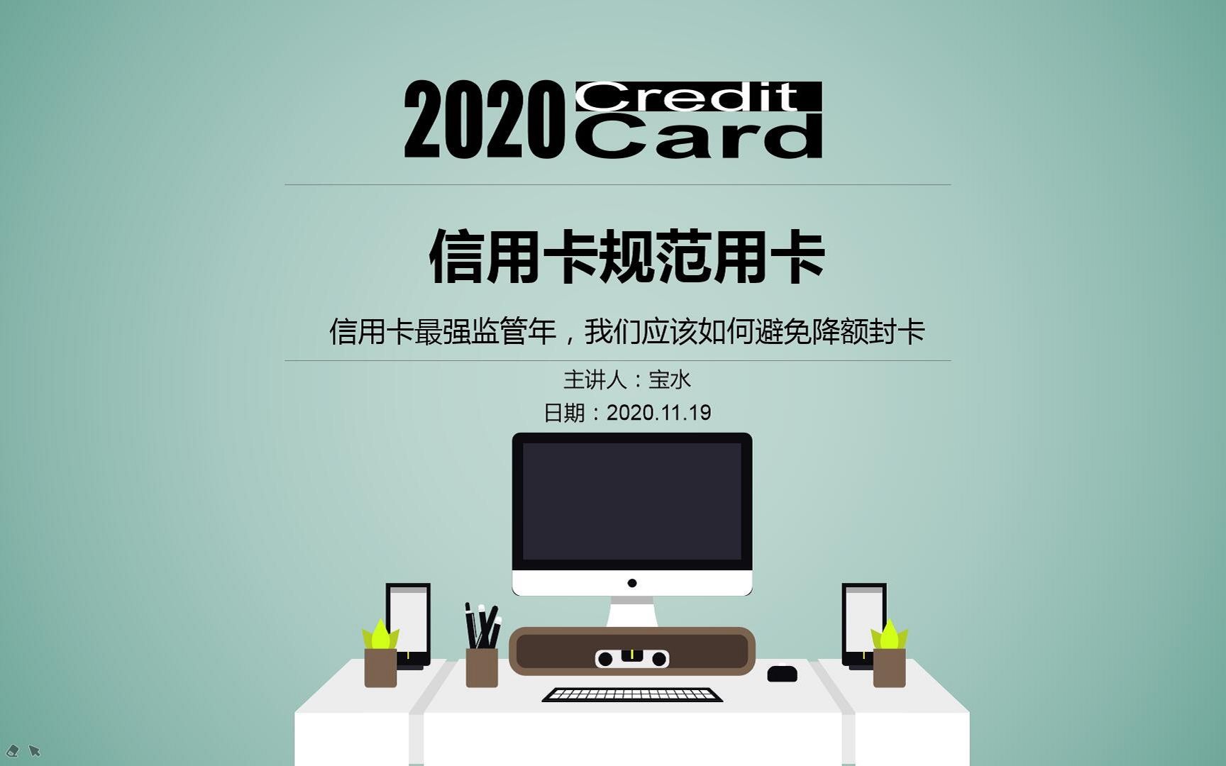 2020年信用卡使用规范-招商银行