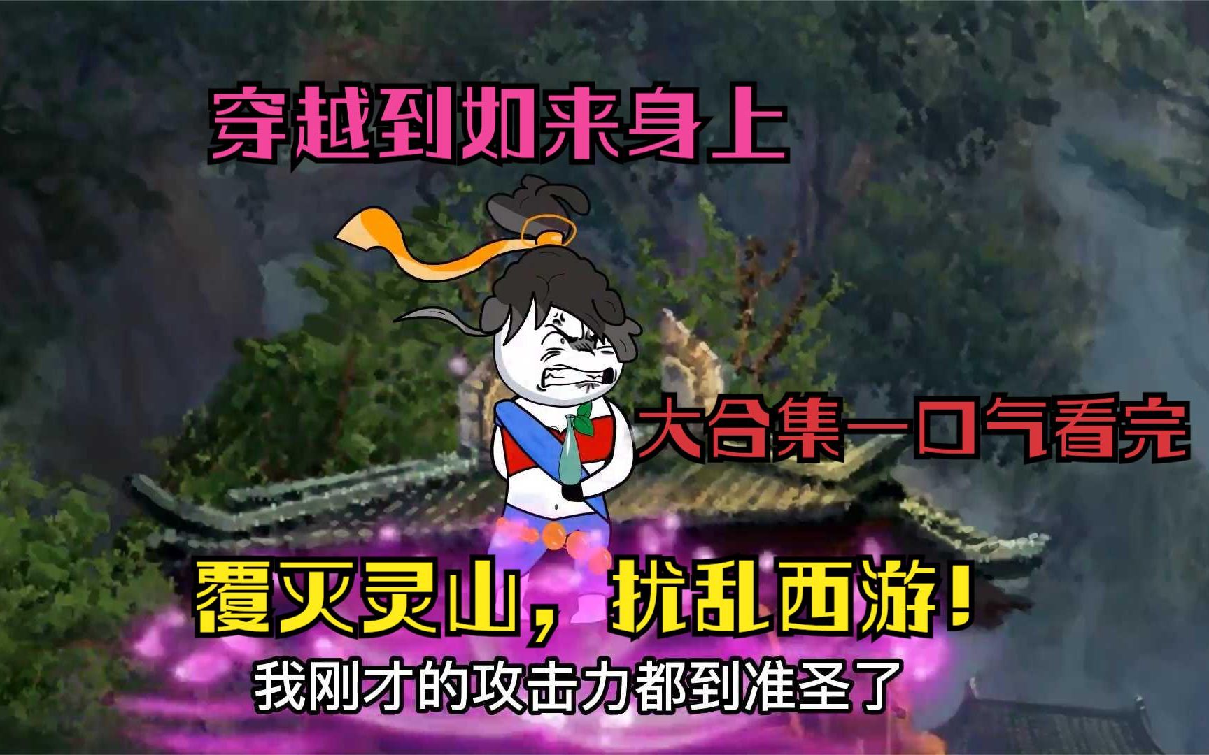穿越到如来身上,却绑定了卧底系统,沙雕动漫