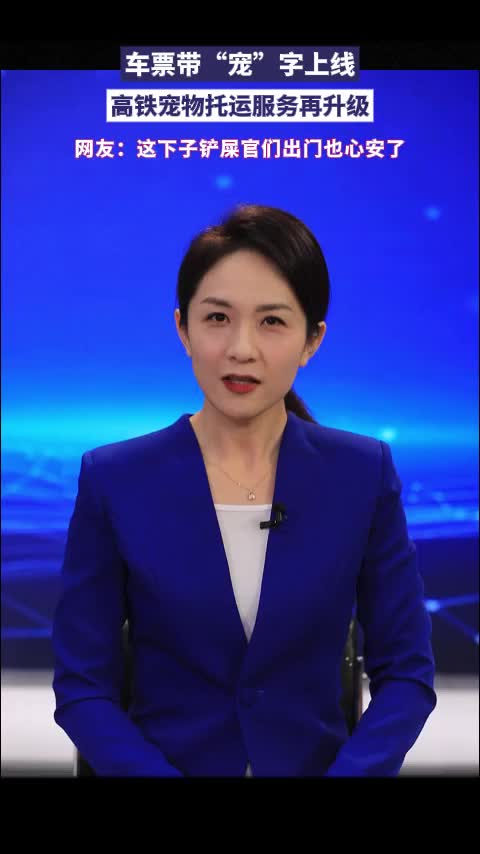车票带“宠”字上线 高铁宠物托运服务再升级 #宠物#火车