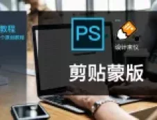 PS 剪贴蒙版工具的3种常用方法技巧3分钟掌握