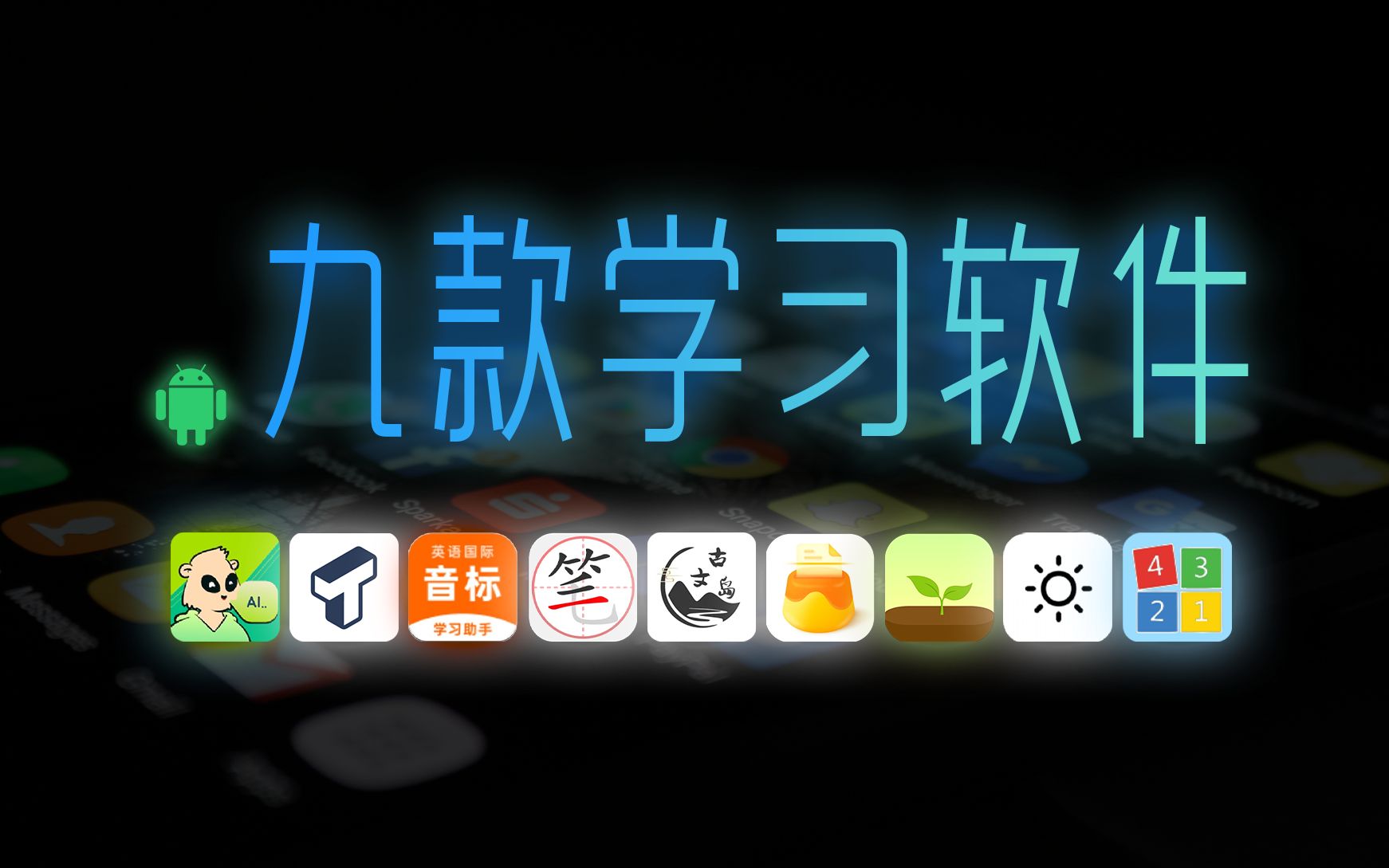 九款学习软件,每一款都简洁、强大、实用!