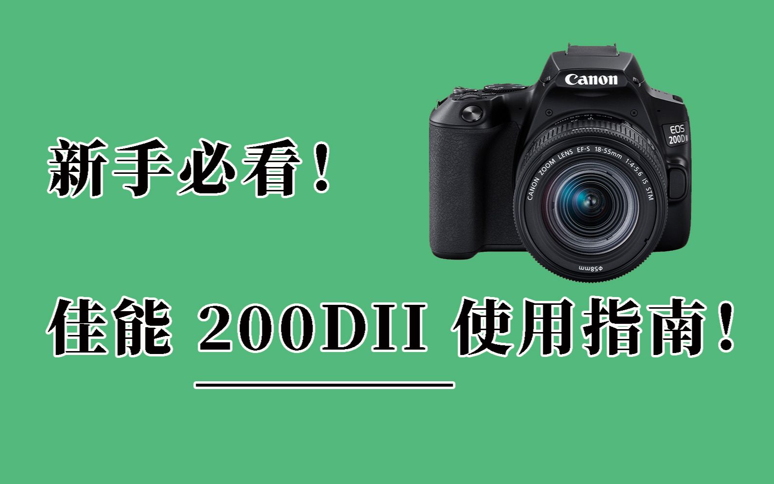 【蚂蚁型号视频】佳能200D二代使用教学,新手入门必看!