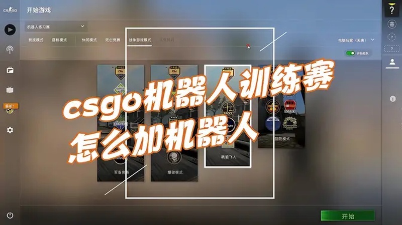 csgo机器人训练赛怎么加机器人