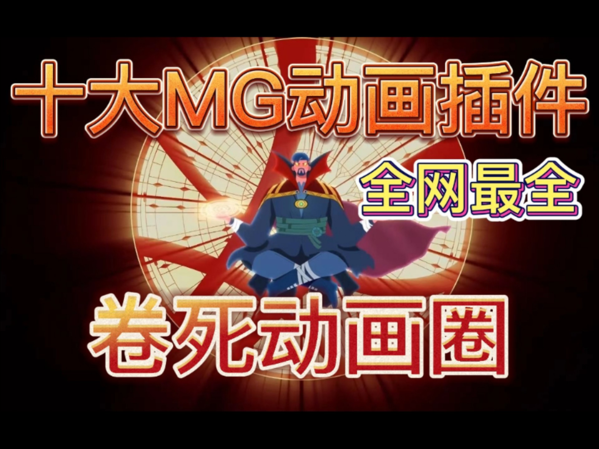 AE热门插件合集,十款AE动画插件,做MG动画必备