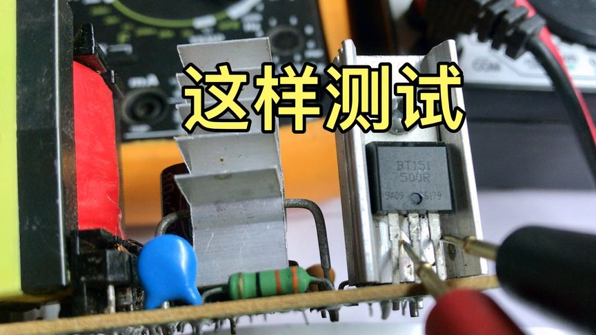 怎样测试可控硅?菜板大哥这个技巧,值得推广