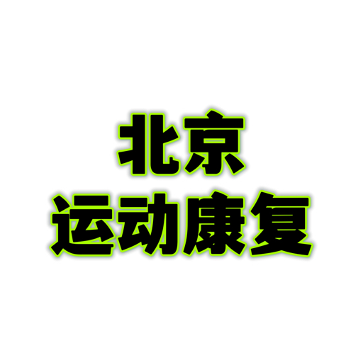 北京运动康复 
