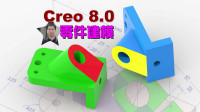 不走冤枉路,高起点Creo 8零件建模基础训练,建模思想从零开始!