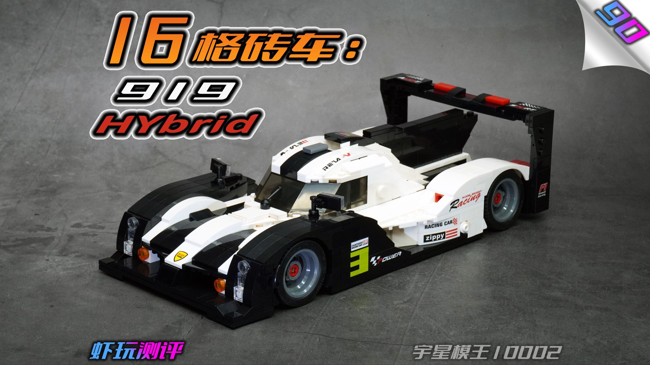 #90【16格砖车:919 HYbrid】宇星模王10002