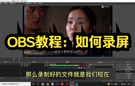 OBS教学:obs如何录屏,高清采集捕获需要录制的画面,录屏制作