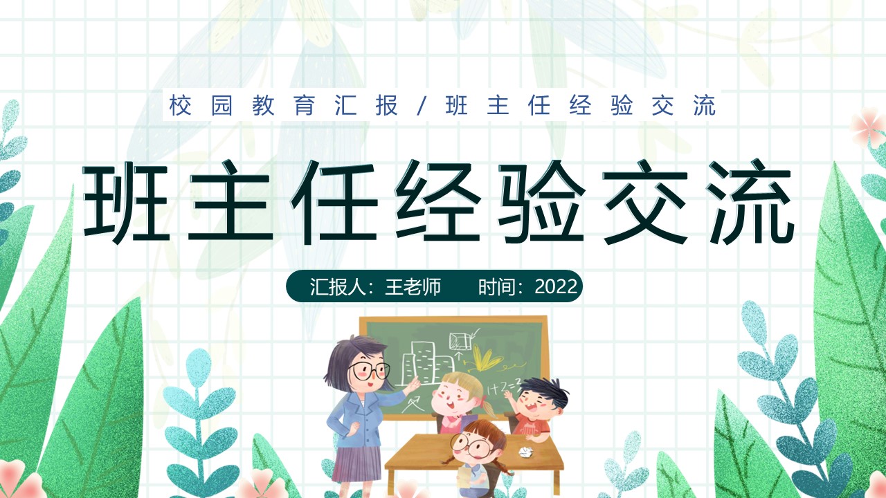 班主任经验交流主题课件模板