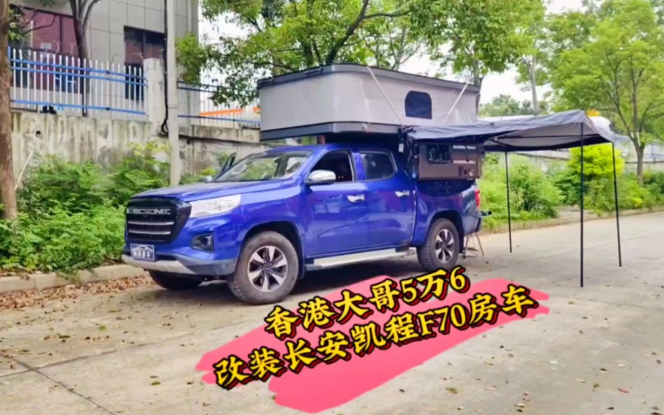 香港大哥花5.6万加装皮卡背驮房箱长安凯程F70柚子房车
