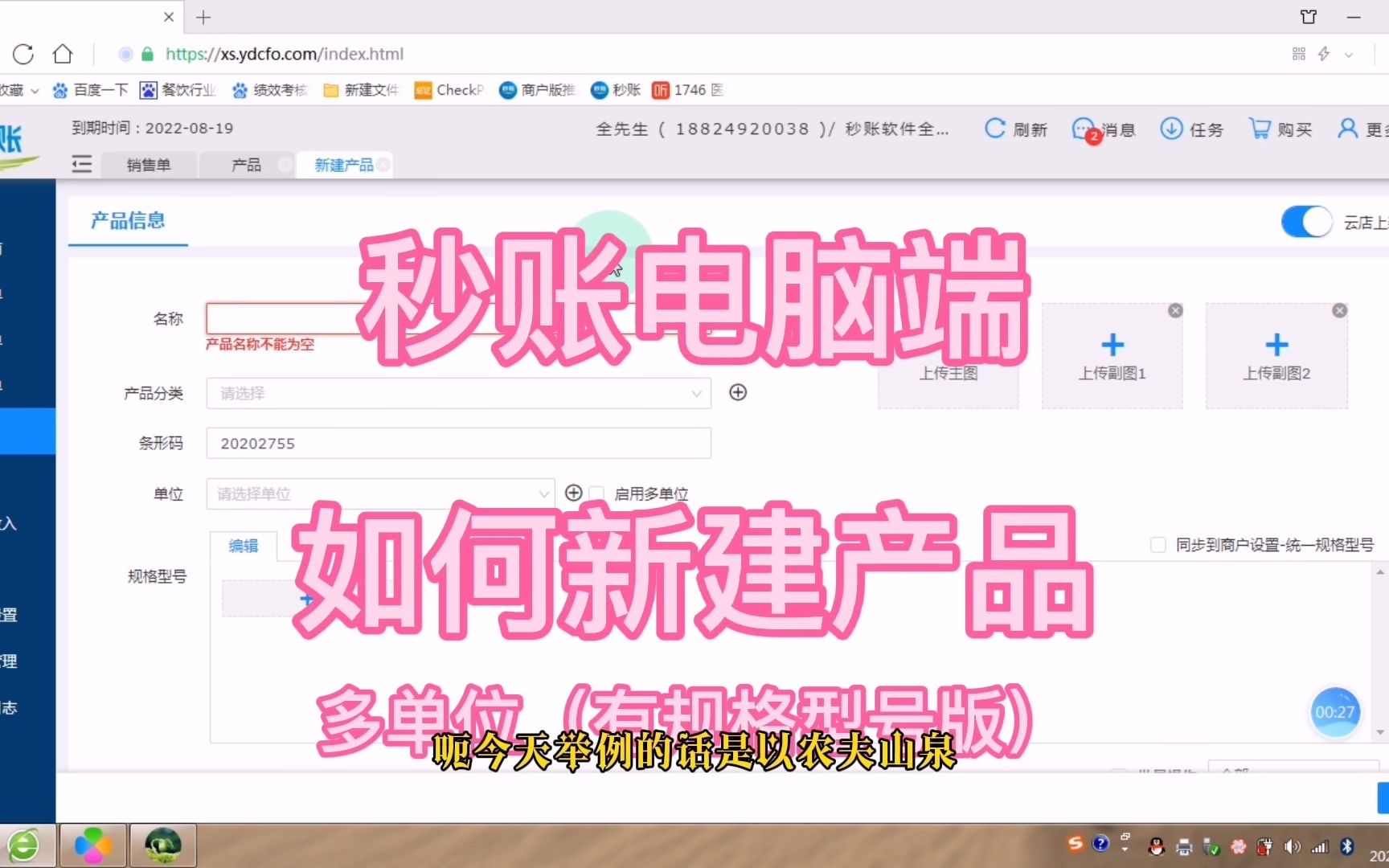 秒账软件学习教程~电脑端如何新建产品(有规格型号,多单位版)